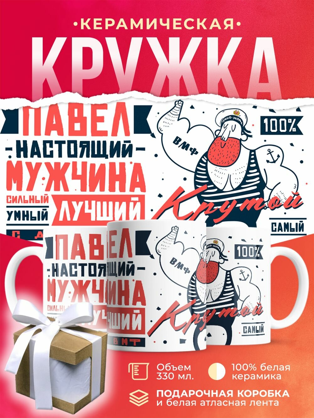 Кружка ВМФ, Павел настоящий мужчина / 330 мл