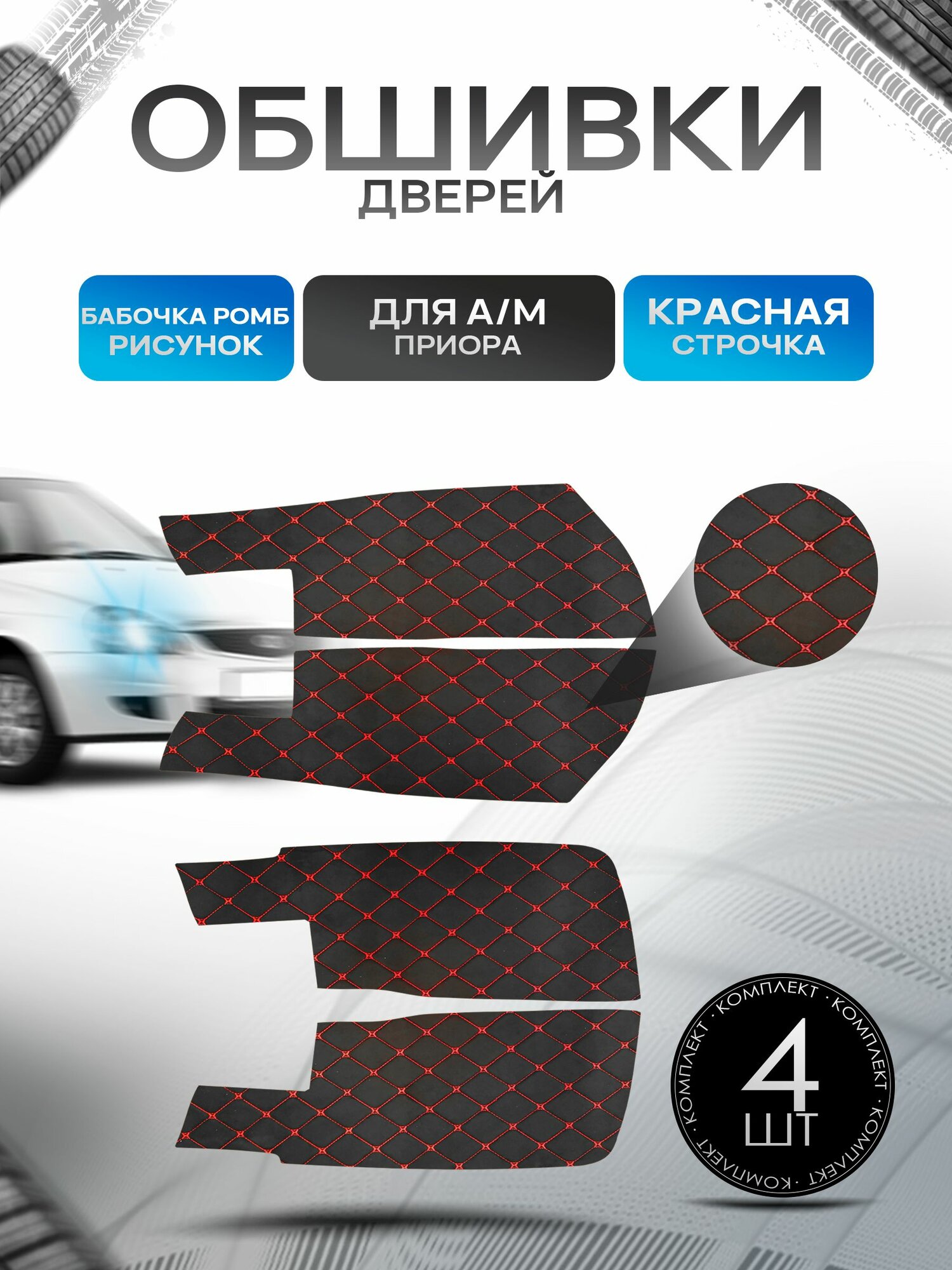 Обшивки карт дверей из эко-алькантары для а/м Приора (Ромб) Алькантара Черный с красной строчкой