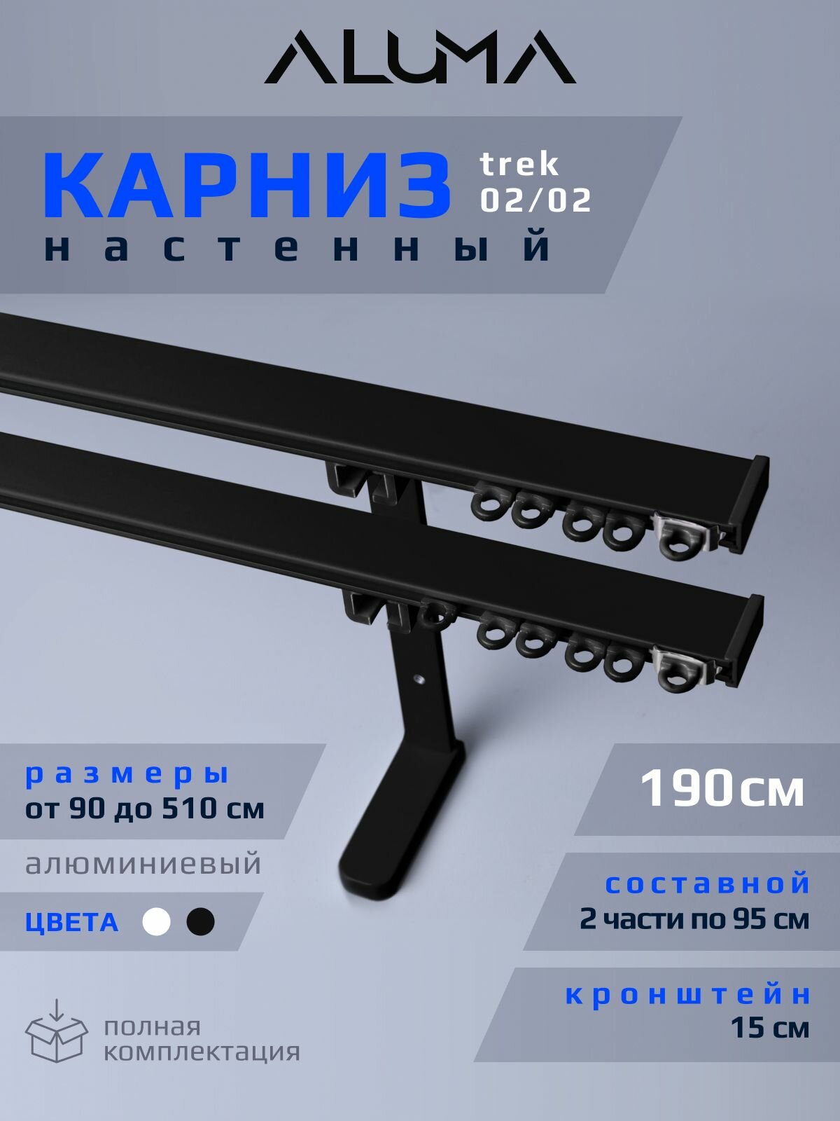 Карниз для штор ALUMA 190 см настенный двухрядный алюминиевый черный
