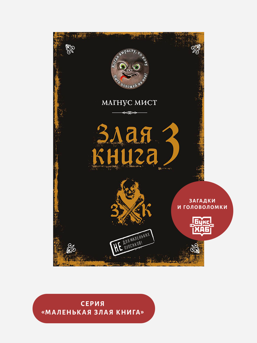 Злая книга 3