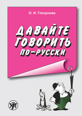 Давайте говорить по-русски! (РКИ)