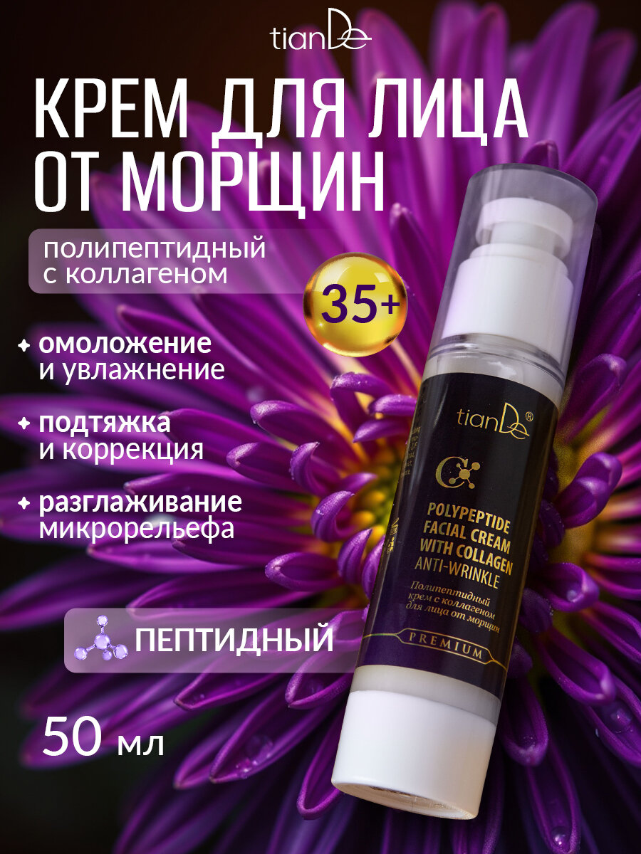 Полипептидный крем с коллагеном для лица от морщин TianDe