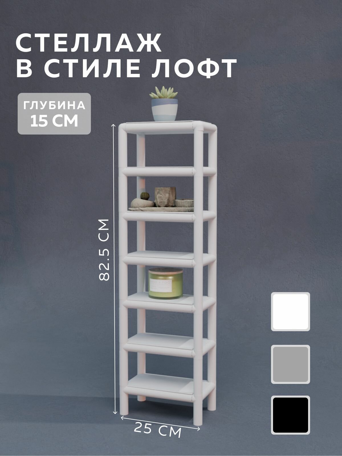 Стеллаж CUBE в стиле лофт металлический, 7 полок, 15х25x82,5 см, металл, Белый, Delta-Loft