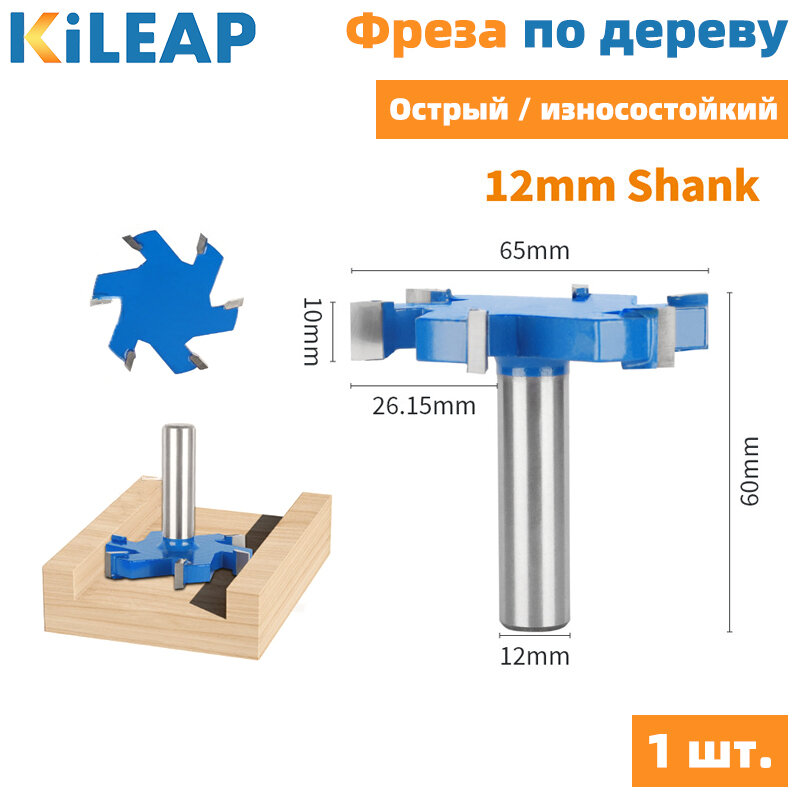 Фреза по дереву, 1 шт. Фрезы пазовые прямые для долбежки 12x65x10 мм