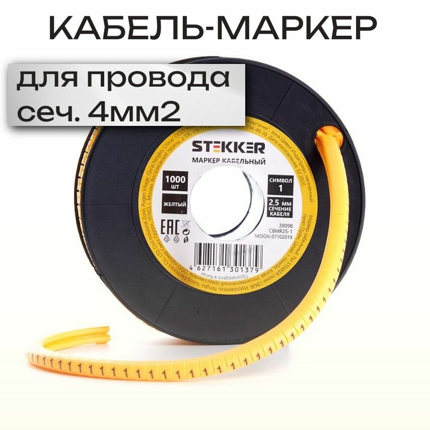 Кабель-маркер 1 2.5 мм жёлтый (упак. 1000 шт.) CBMR25-1 Stekker 39098