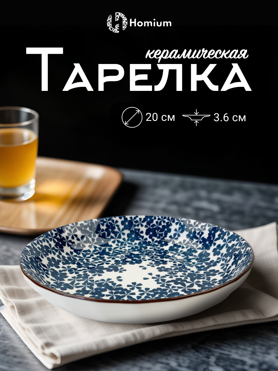 Тарелка обеденная Homium, Japanese Collection, Очарование, цвет белый/синий, D20см