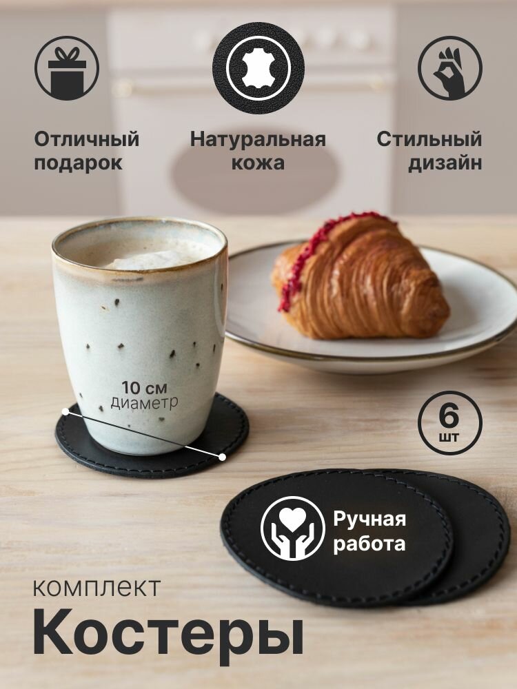 Подставки подстаканники под горячее под кружку кожаные костеры бирдекели комплект 6шт