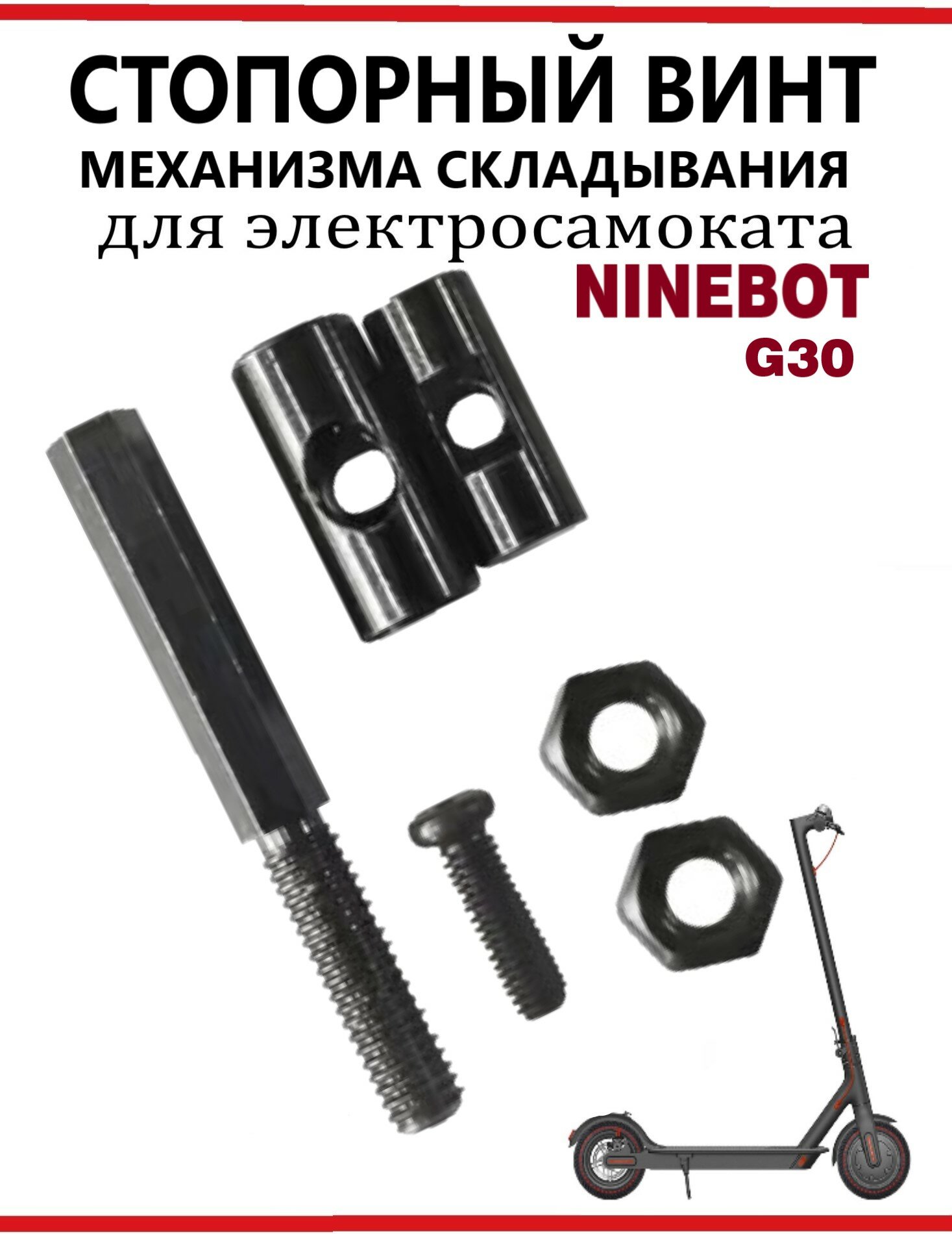 Стопорный винт механизма складывания для самоката Ninebot Max G30