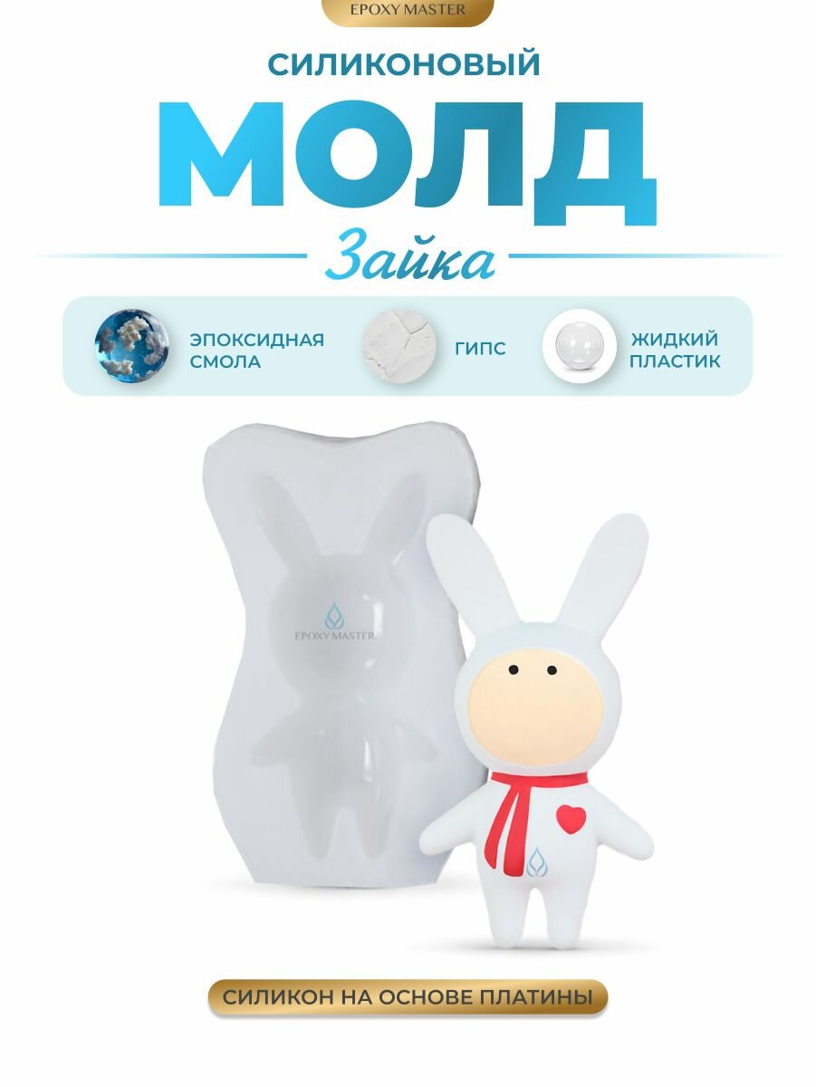 Силиконовый молд для эпоксидной смолы EPOXYMASTER Зайка №3, 7,5х4см