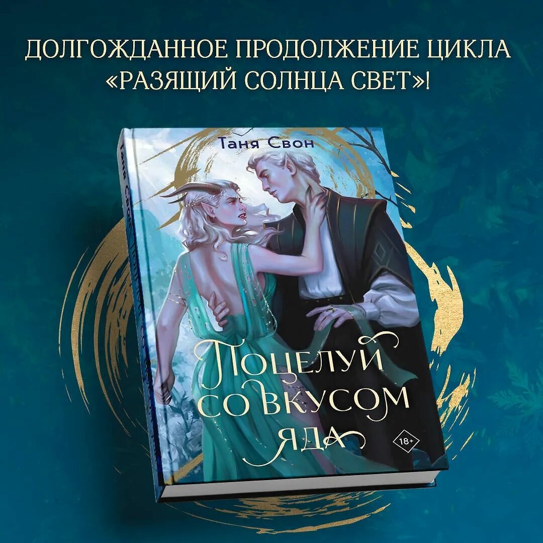 Книга ЭКСМО Поцелуй со вкусом яда. Цикл "Разящий солнца свет". Свон Т, 2025 год, твердая обложка, 416 стр