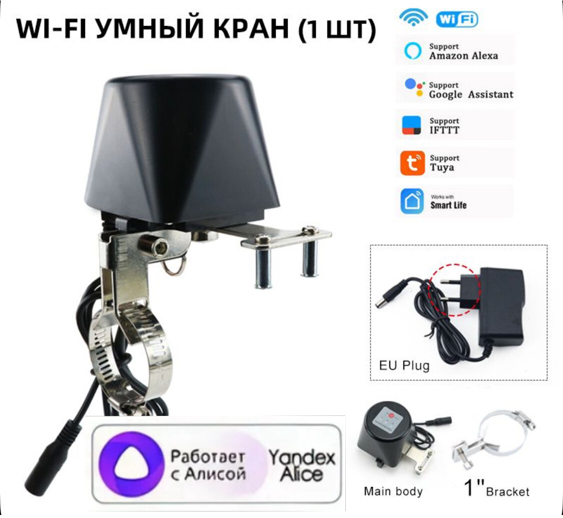 Умный Электропривод крана с Алисой Актуатор Wi Fi Tuya Smart Life