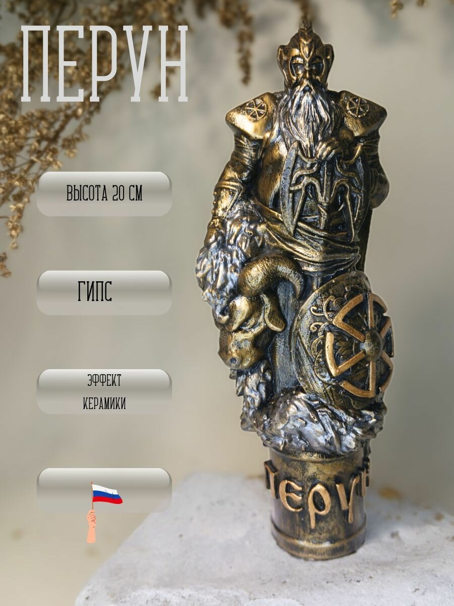 Бог "перун" статуэтка, фигурка, талисман, оберег