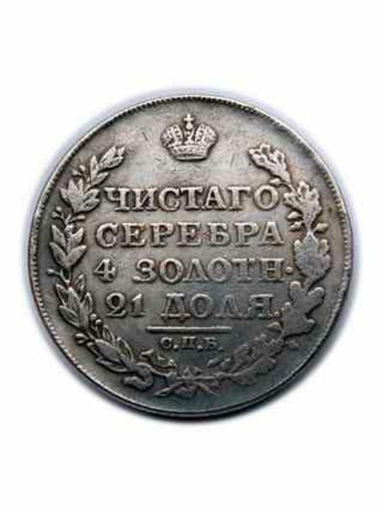 Монета рубль 1818 года, Александра 1 сувенирная копия монеты, нумизматика, деньги для коллекции