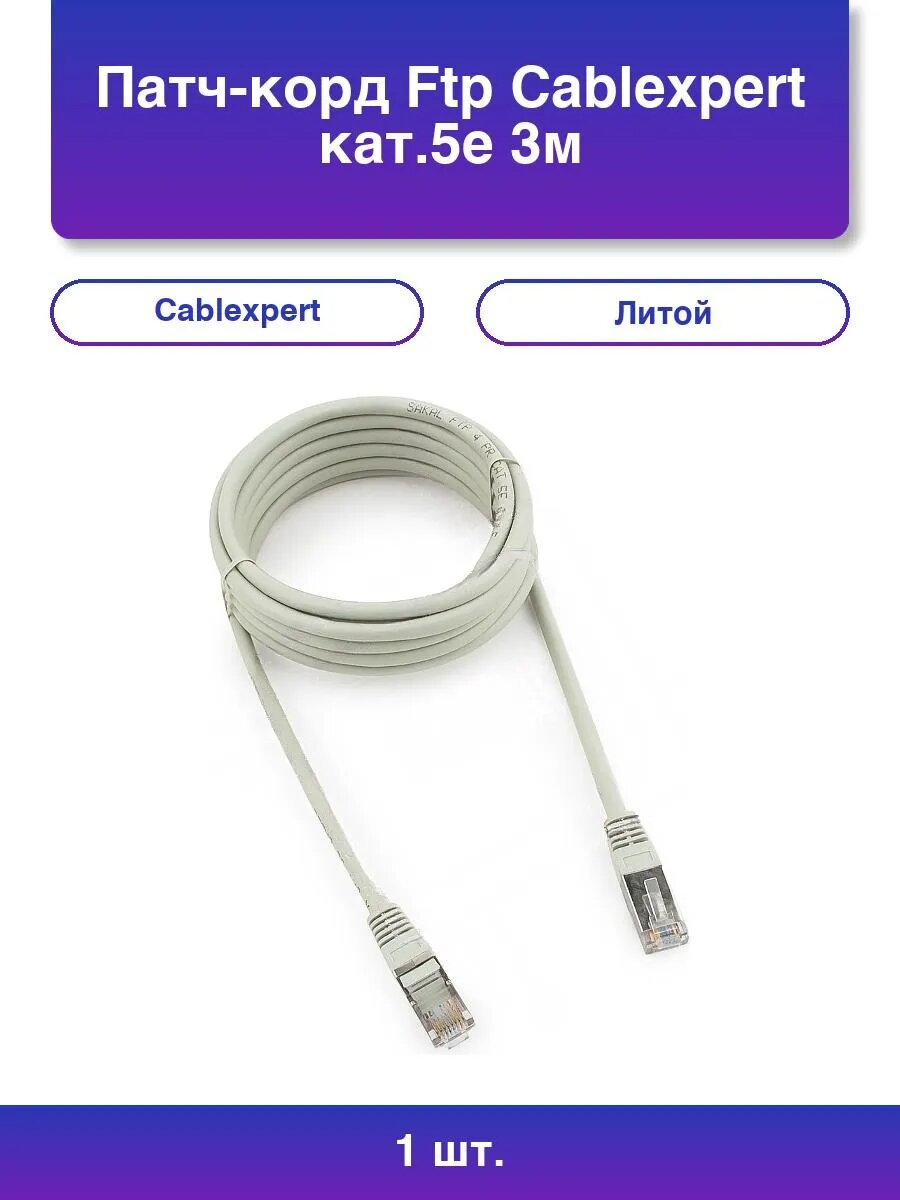 1шт. Патч-корд Ftp кат.5e 3м литой многожильный серый