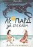 Леопард за стеклом