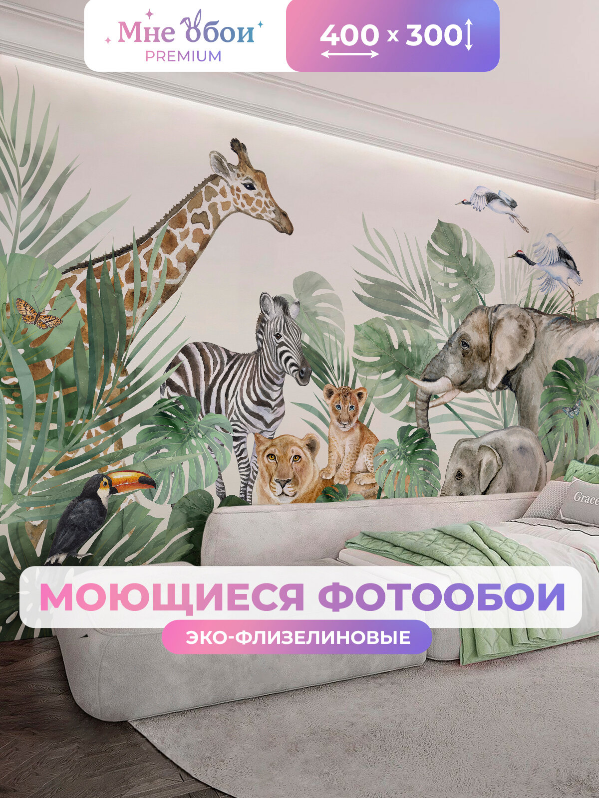 Фотообои детские флизелиновые на стену 3D "Джунгли" 400х300 (ШхВ), Животные, сафари 3д обои в детскую