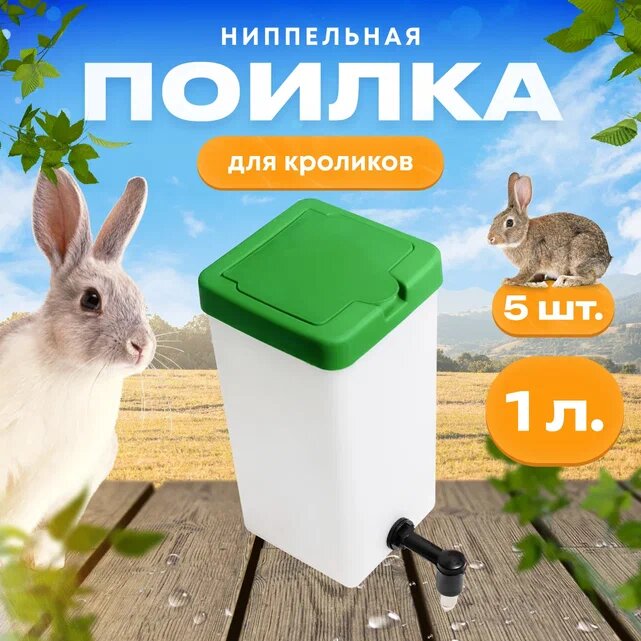 Ниппельная поилка для кроликов с ёмкостью 1л - 5 штук / Автопоилка с баком для грызунов, для кроликов, для животных