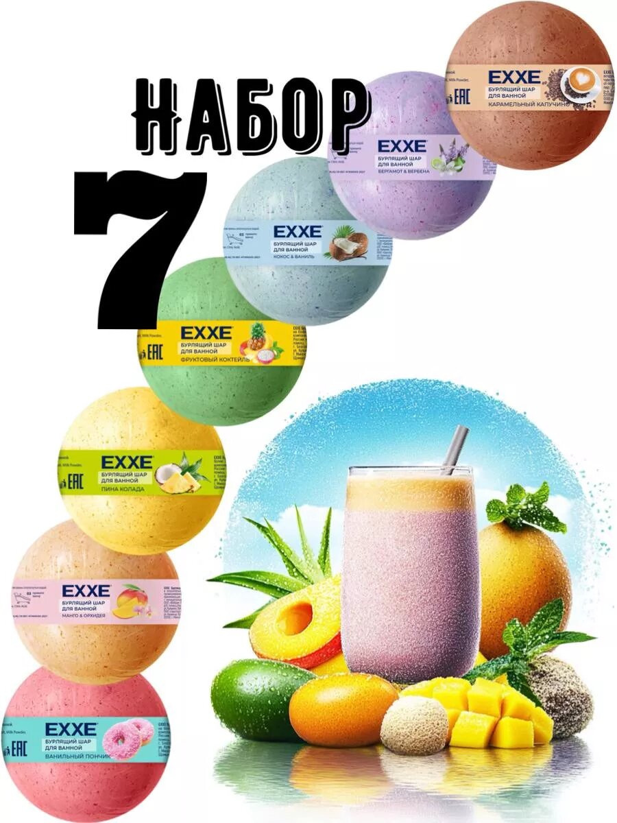 Набор для ванны EXXE "Бурлящий Шар", 7 бомбочек, 120 гр, микс ароматов