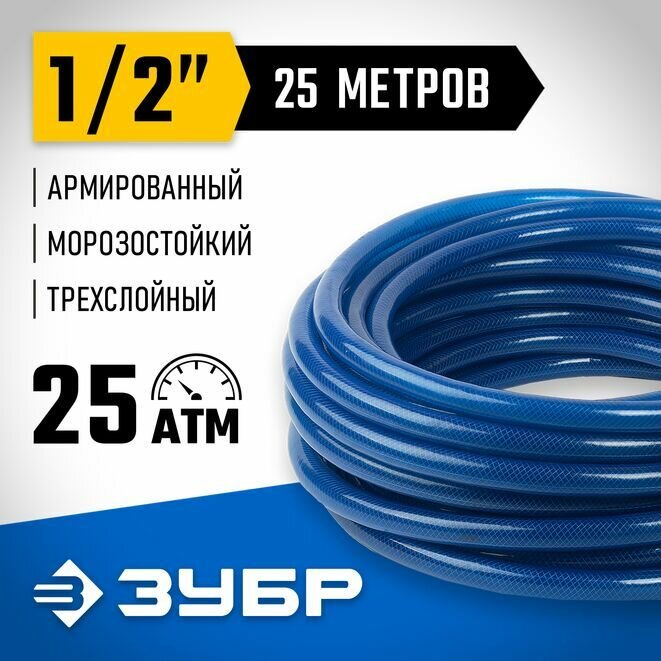 ЗУБР шланг поливочный 3-x слойный, армированный 25 атм.
