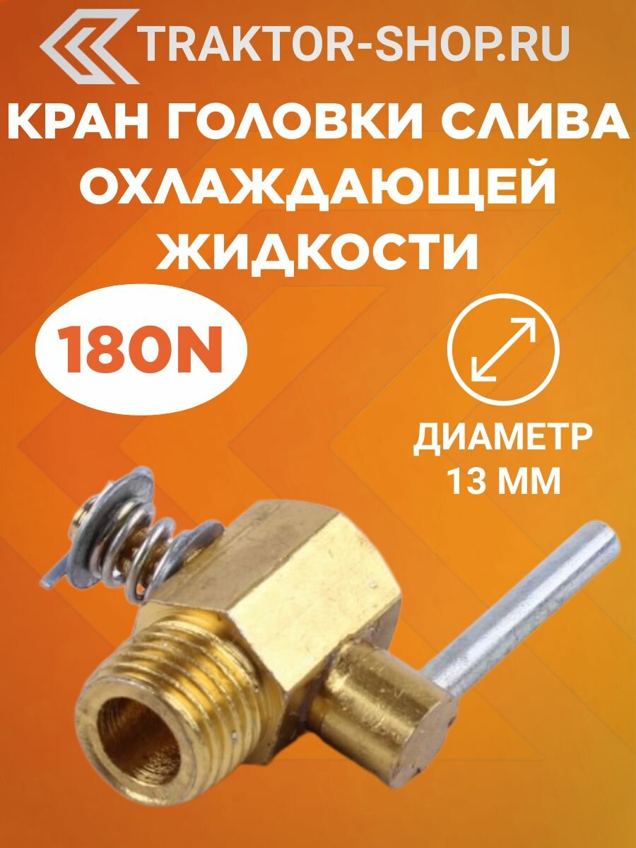Кран головки слива охлаждающей жидкости диаметр 13 мм - 180N