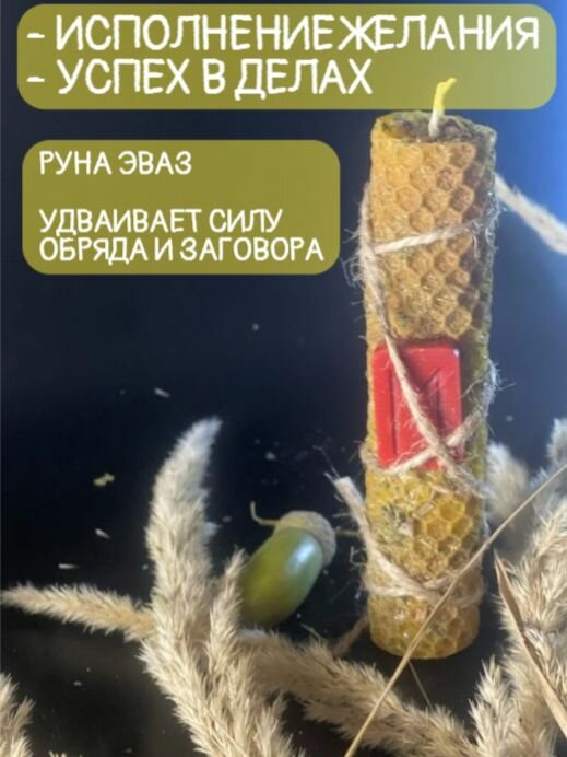 Свеча ритуальная Эваз, из вощины, с руной, для исполнения желаний, на удачу