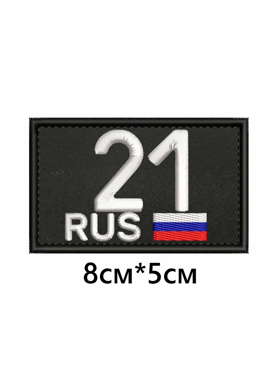 Нашивка "Регион 21 чувашская республика"