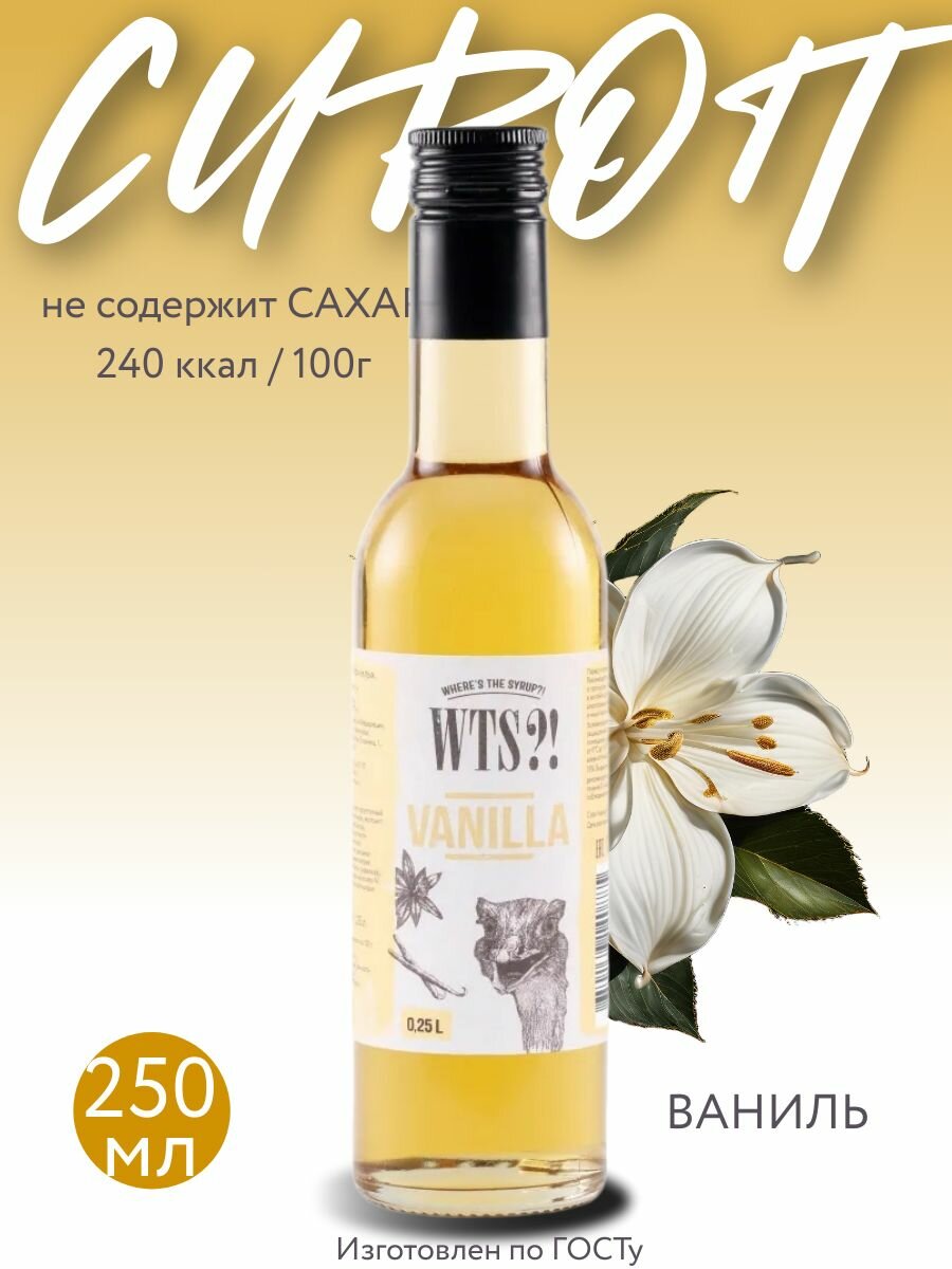 Сироп WTS! Ваниль без сахара для кофе, коктейлей, десертов, лимонада и мороженого, 0,25 л