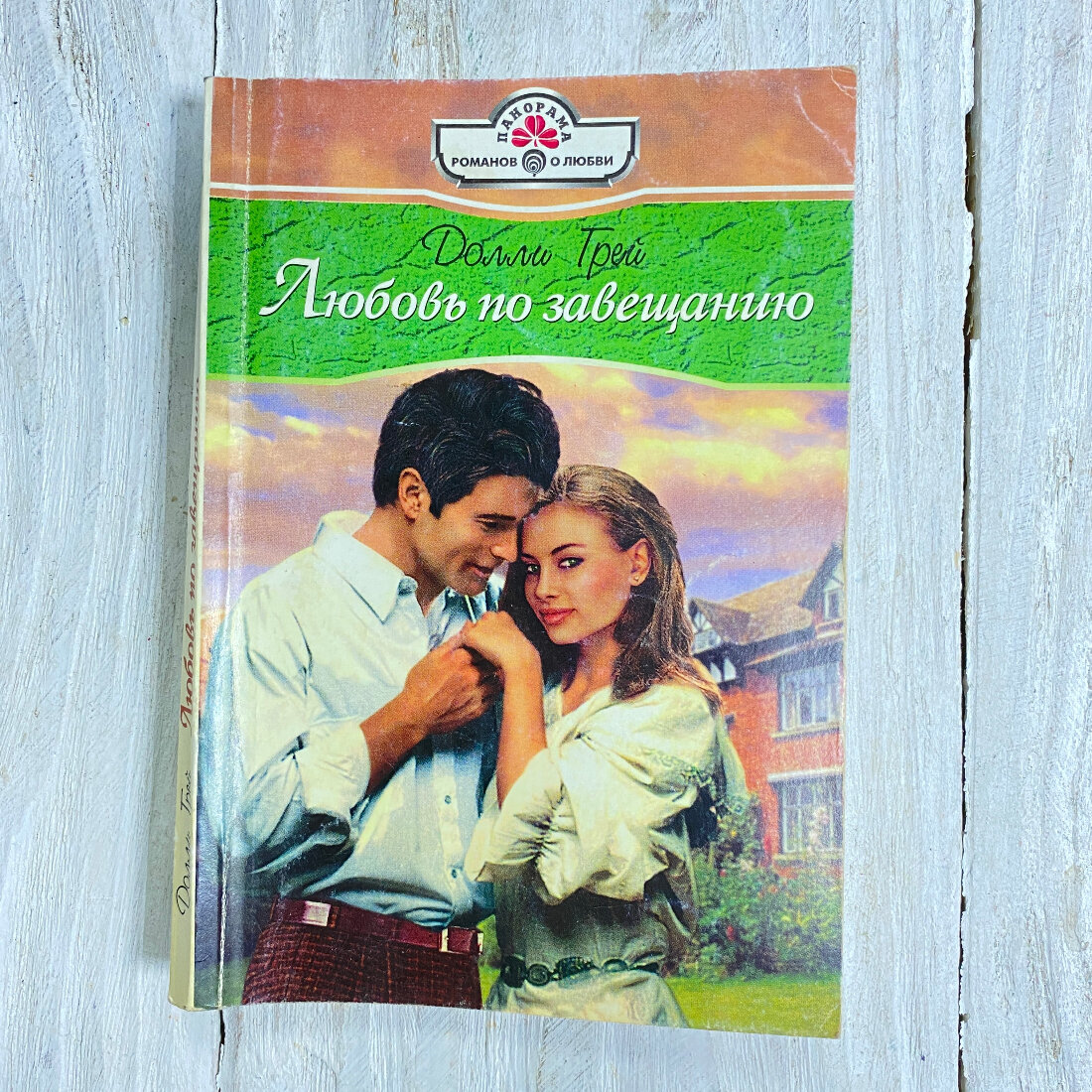 "Любовь по завещанию" СССР книга