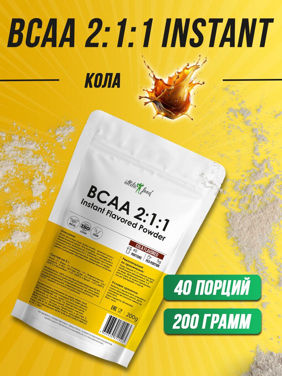 Незаменимые аминокислоты быстрорастворимые Atletic Food BCAA 2:1:1 Instant Flavored Powder - 200 г, кола
