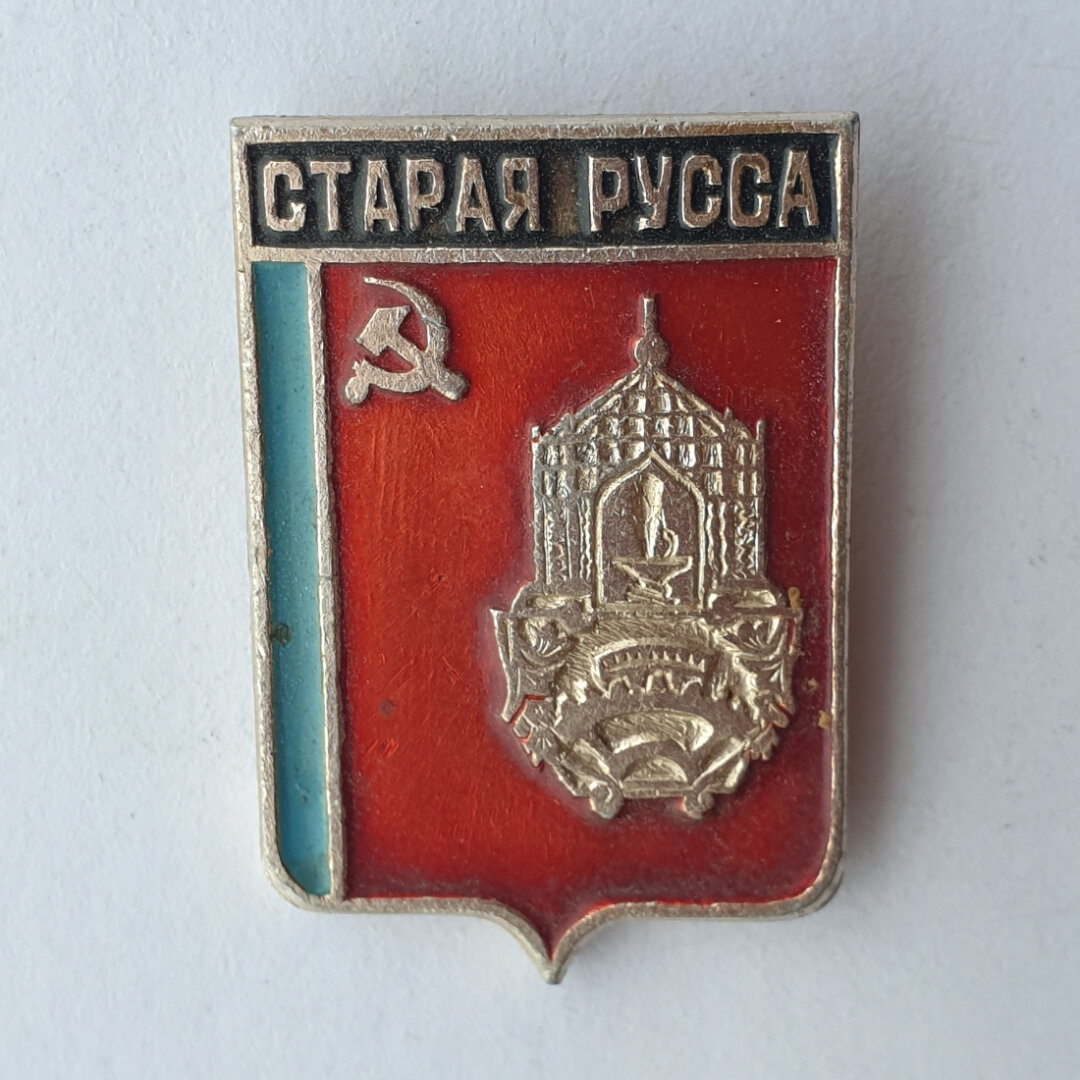 Значок "Герб Старая Русса", СССР