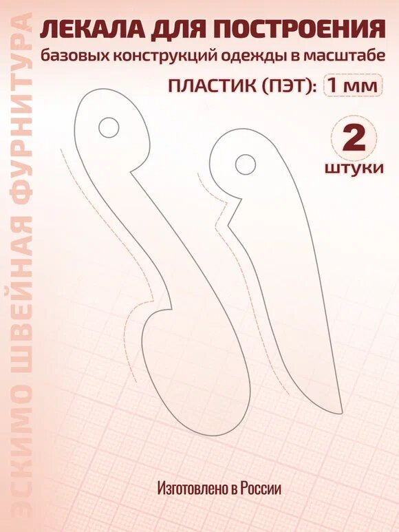 Набор лекал от Эскимо Швейная фурнитура для построения базовых конструкций одежды в масштабе
