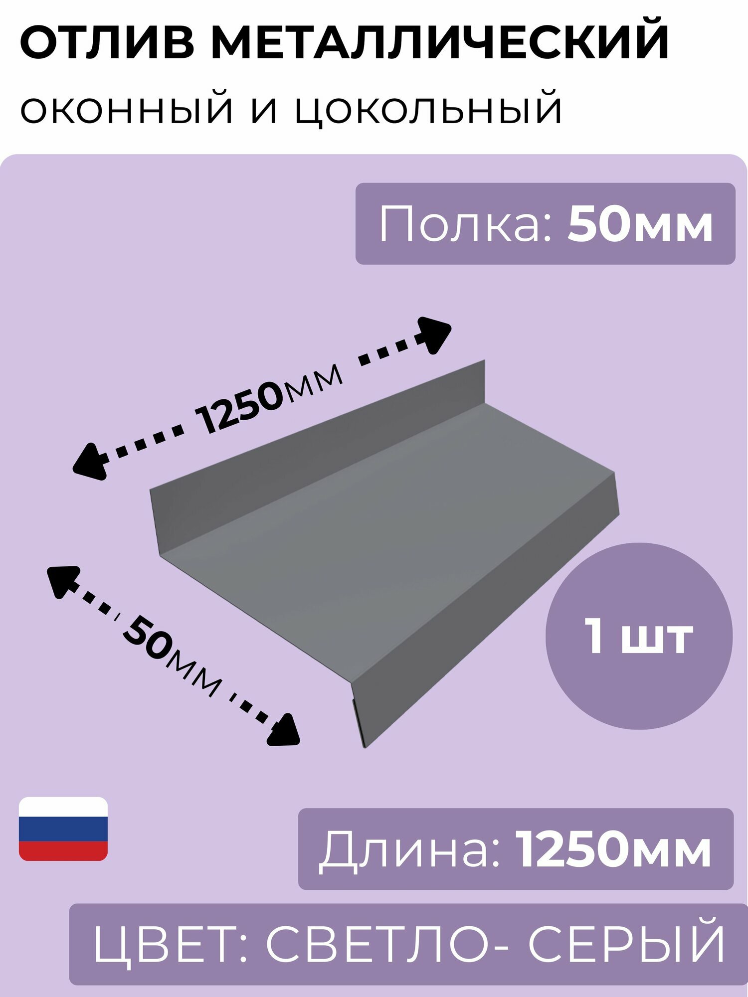 Оконный/цокольный отлив длина 1250 мм, ширина 50 мм, 1 шт, RAL 7004 (светло-серый), толщина стали 0,45 мм