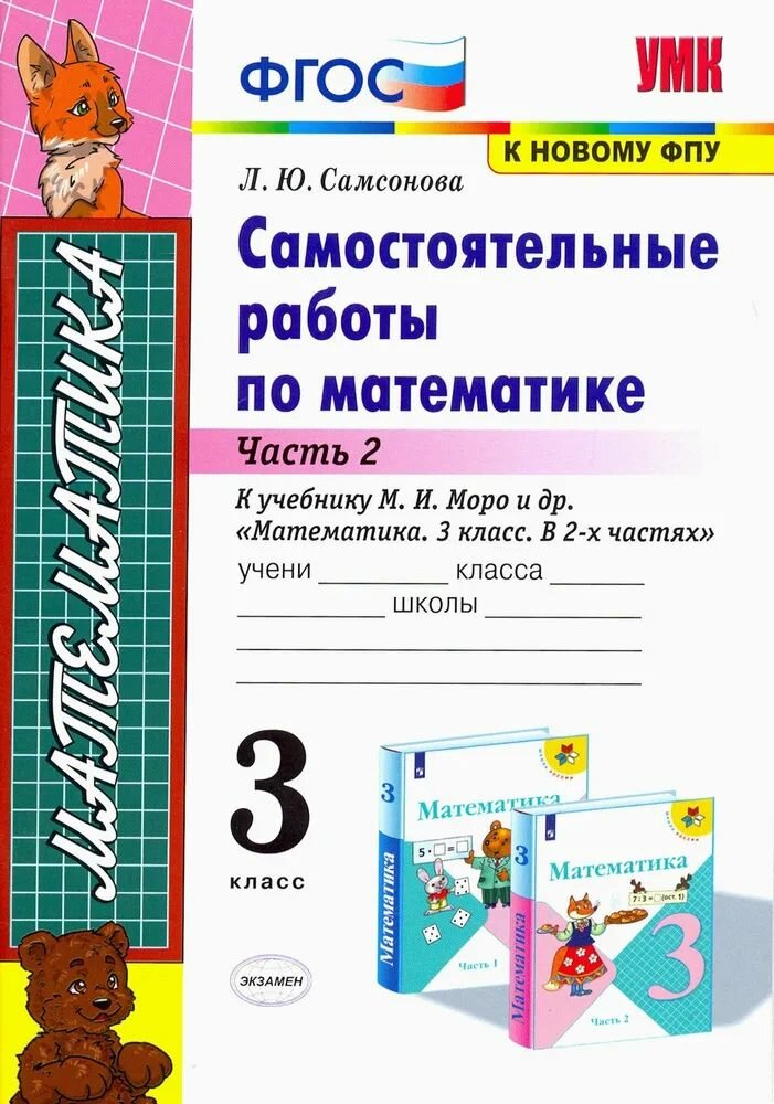 Самсонова Л. Ю. Математика/Моро (Новый ФПУ) 3 кл. Часть 2 Самостоятельные работы "Экзамен"