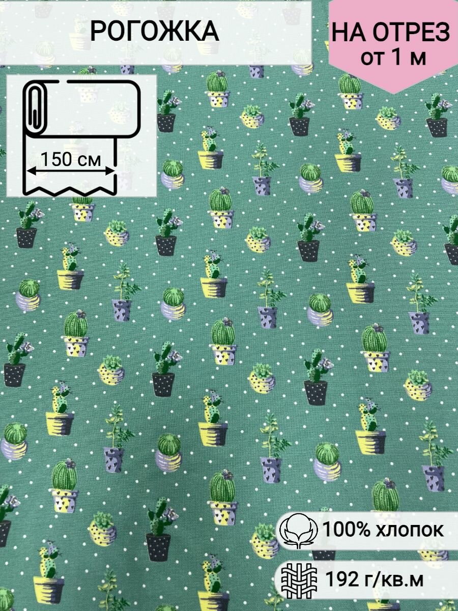 Ткань для шитья, Рогожка набивная, Коллекция кактусов, ширина 150 см, 100% хлопок, зеленый, на отрез
