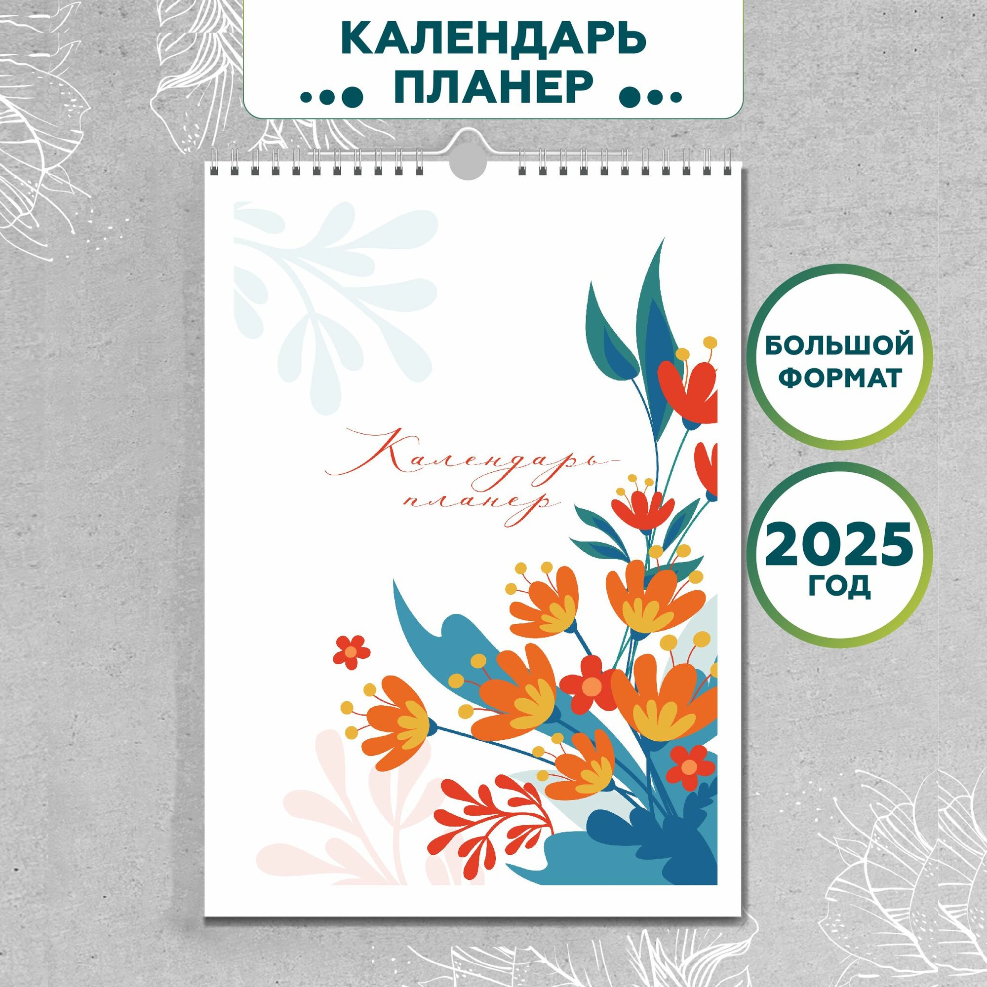 Календарь-планер перекидной настенный 2025, 32*45 см.