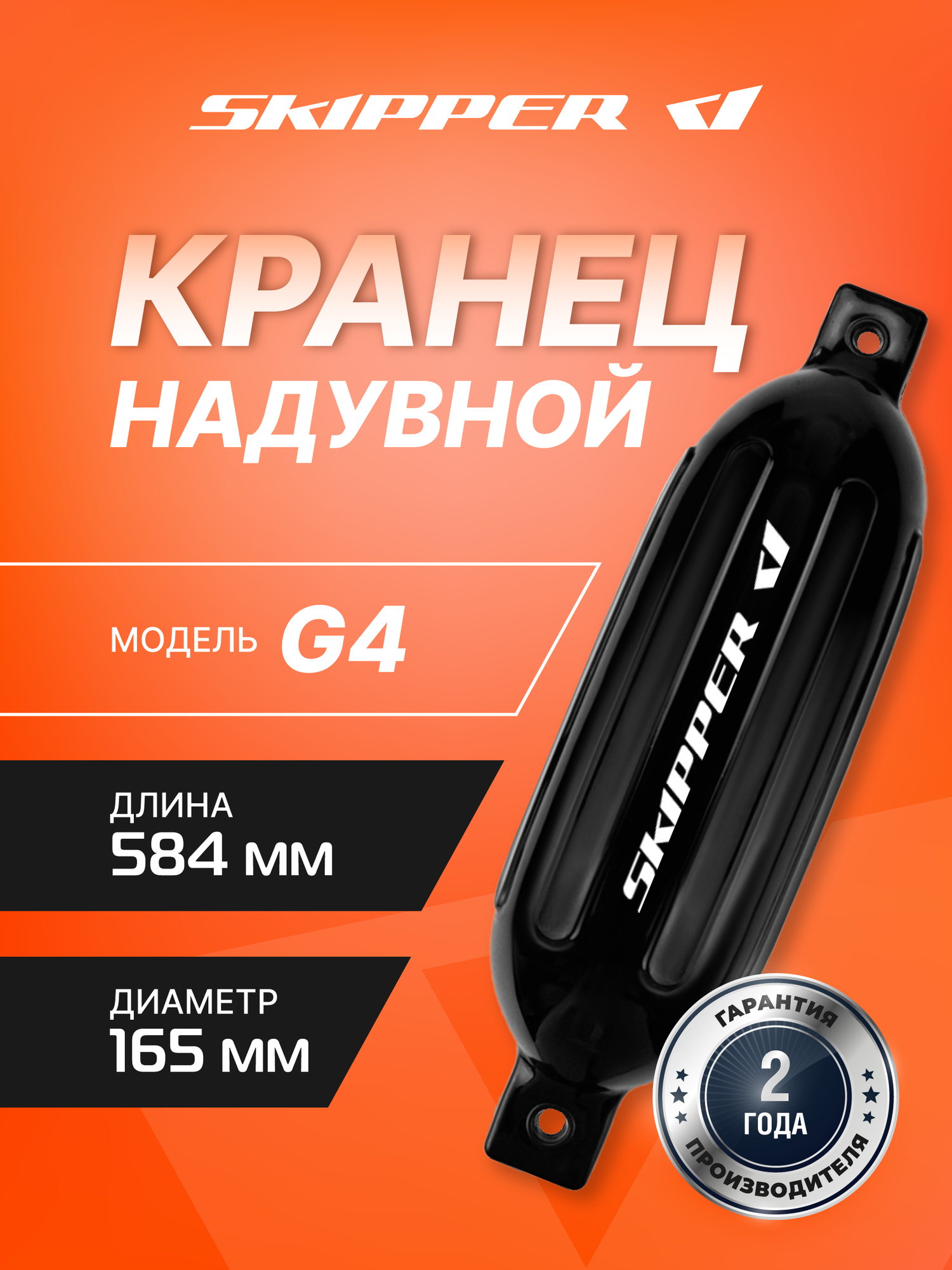 Кранец надувной, G-серия, Skipper, цвет черный, 584x165 мм, 1кг, 12л