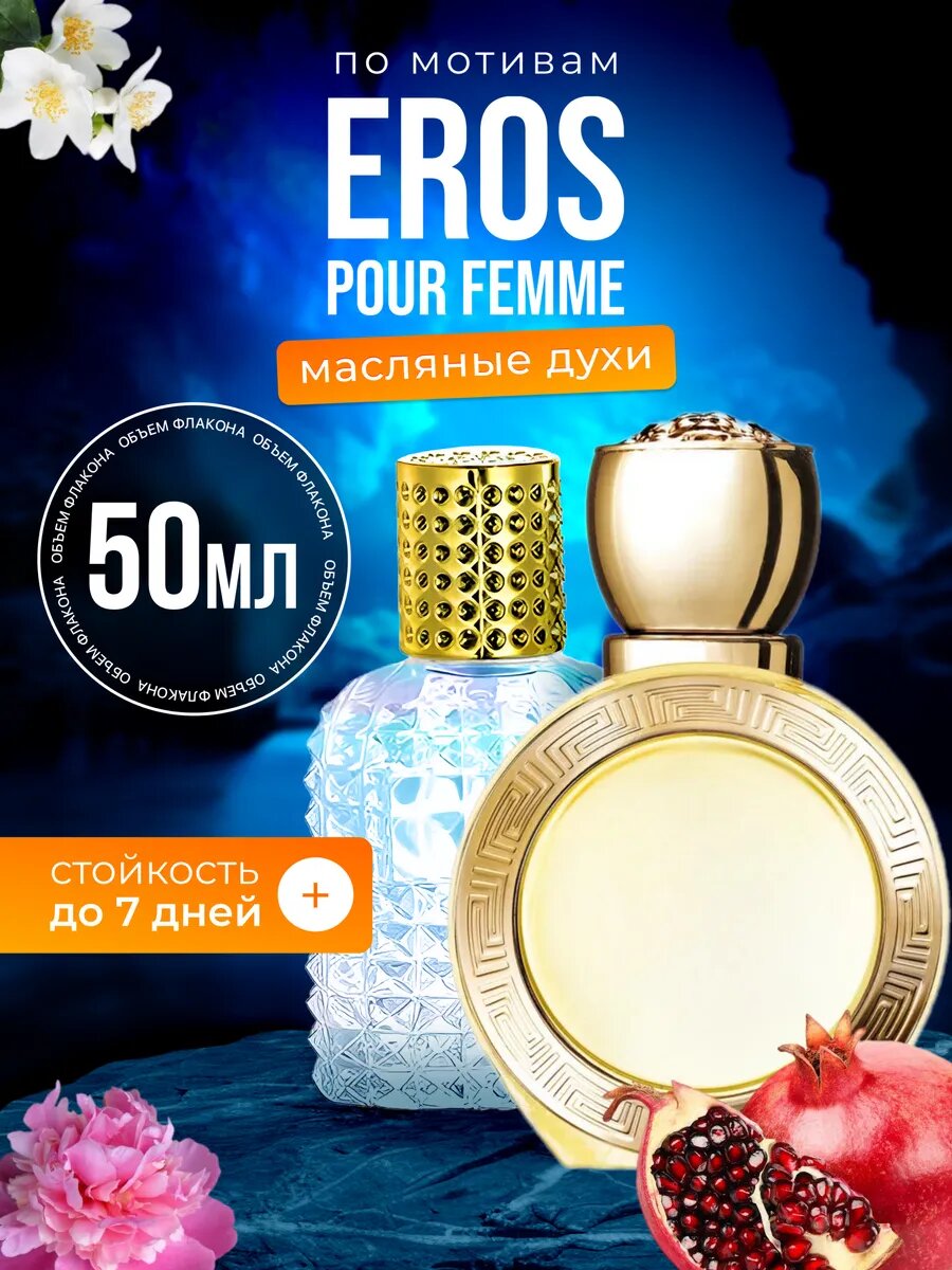 Духи масляные по мотивам Eros Pour Femme Версаче Эрос Пур Фемме парфюм женские стойкие