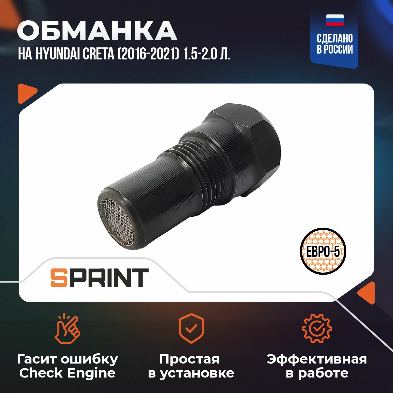 Обманка на Hyundai Creta (2016-2021) 1,5-2,0 л, обманка с мини-катализатором евро-5