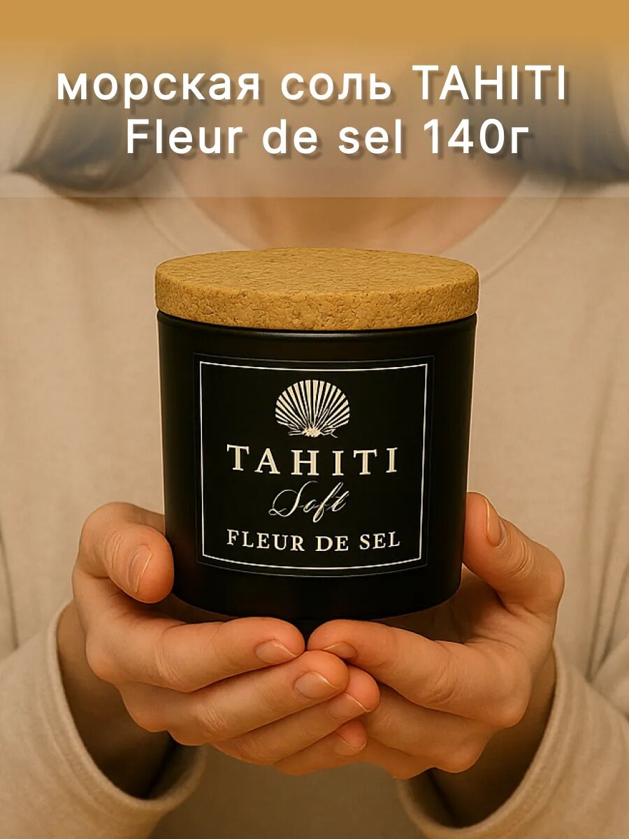 Морская соль TAHITI Fleur de sel 140г