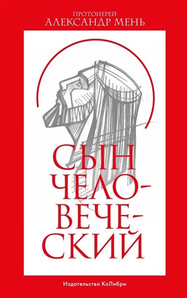 Мень Сын Человеческий