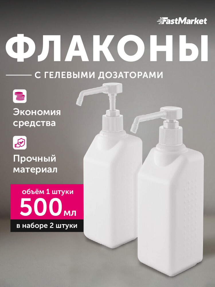 Дозаторы FastMarket для жидкого мыла, моющего средства, для кухни, набор 2 шт по 500 мл