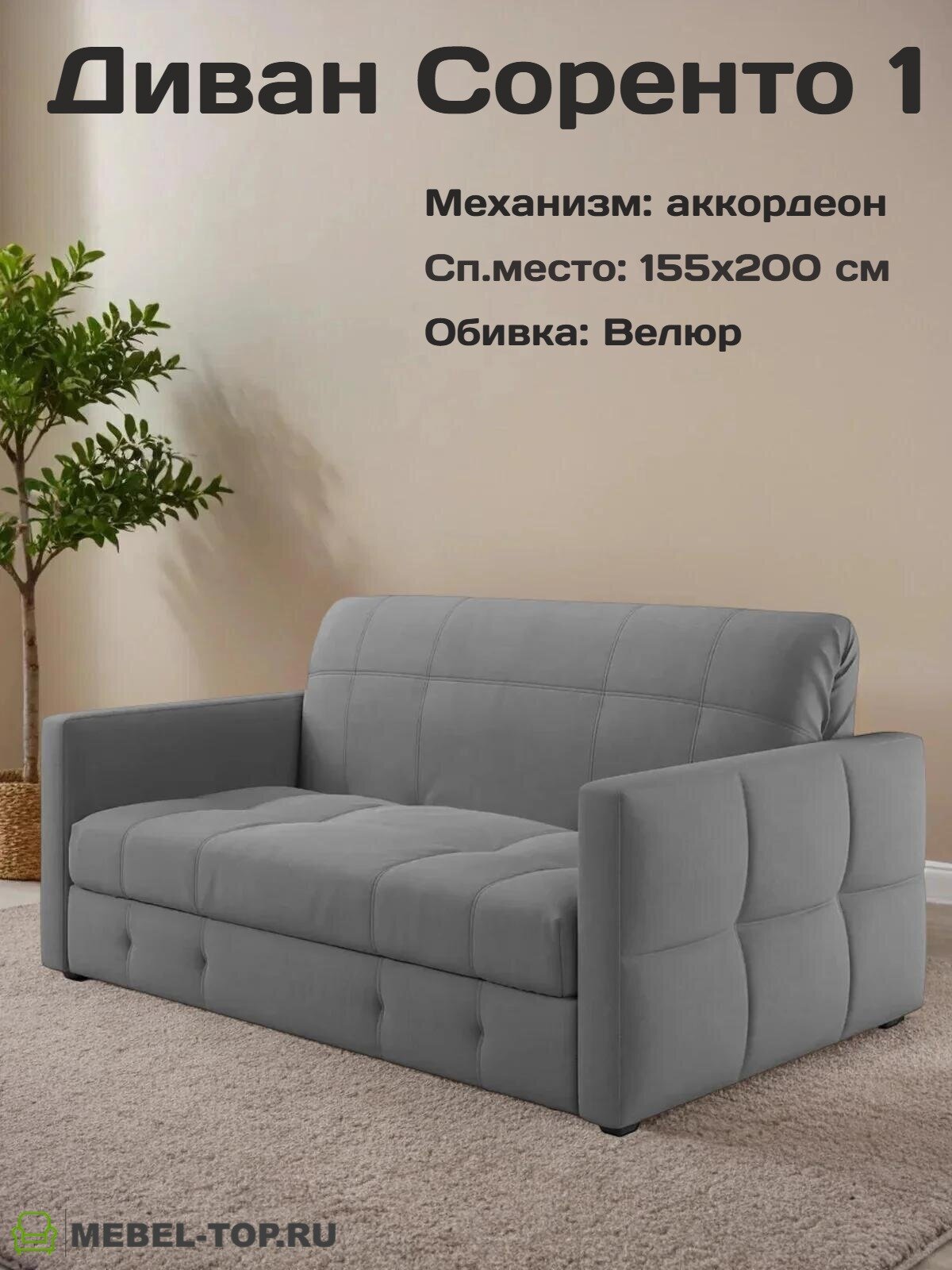 Диван аккордеон Соренто-1 155 Mazeri gray 18