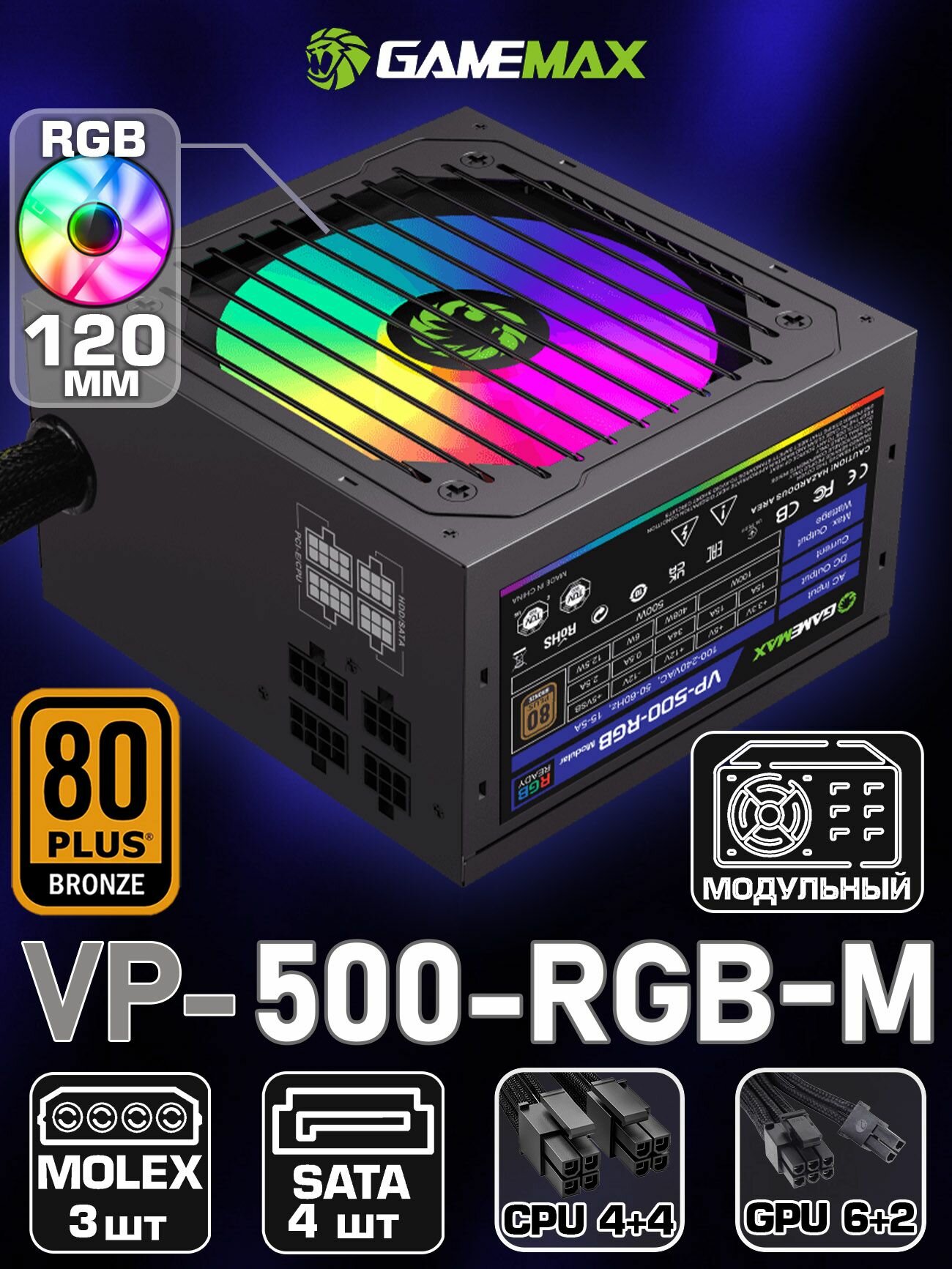 Блок питания для ПК 500W 80+ Bronze модульный GAMEMAX VP-500-RGB-MODULAR Черный 120мм 20+4pin 4+4pin(CPU) 1*6+2pin(PCI-E) 4*SATA 3*MOLEX