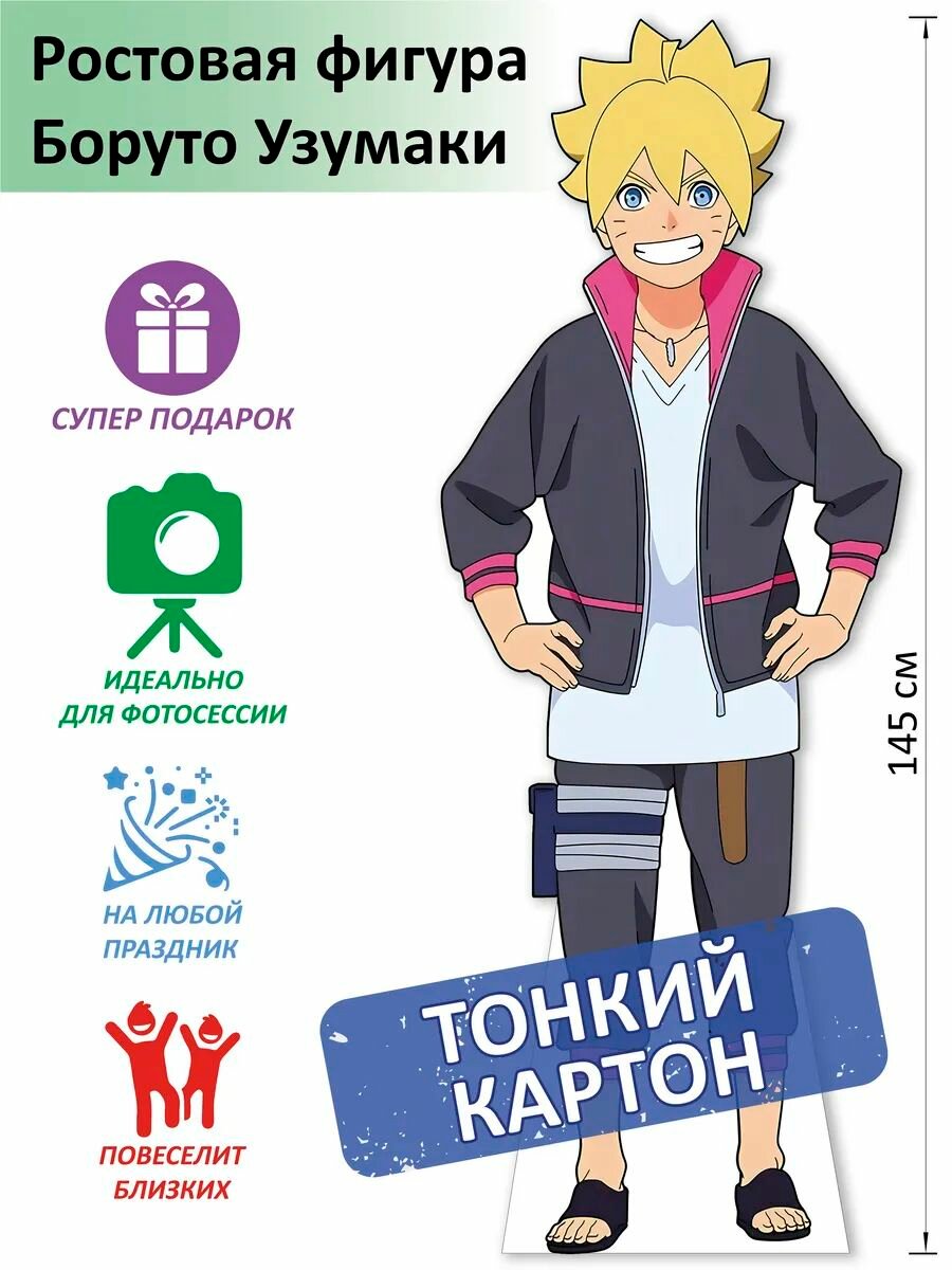 Боруто Узумаки Ростовая фигура, Тонкий картон, (Print100.ru)