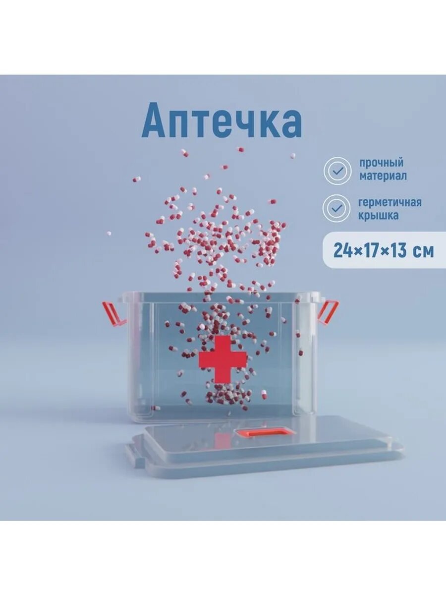 Аптечка, 24×17×13 см, прозрачный корпус