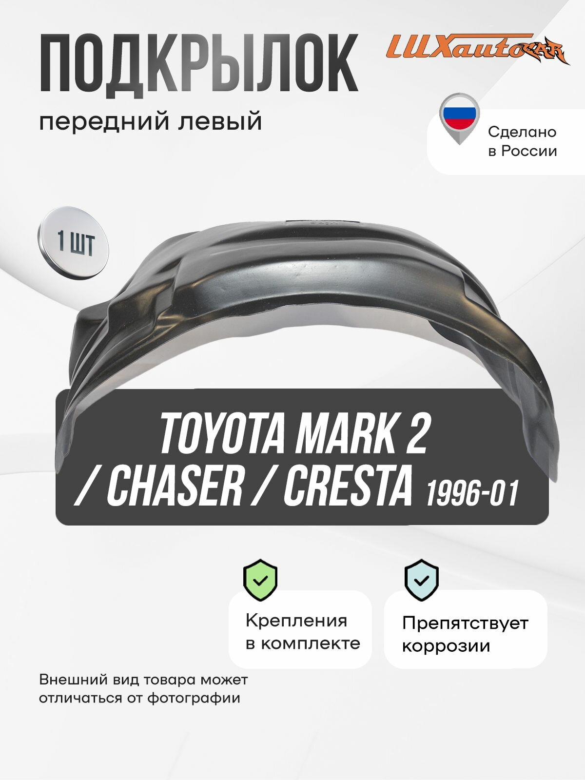Подкрылок передний левый в Toyota Mark 2 / Chaser / Cresta 1996-01, локер в автомобиль, передняя часть 1 шт. с крепежом и инструкцией