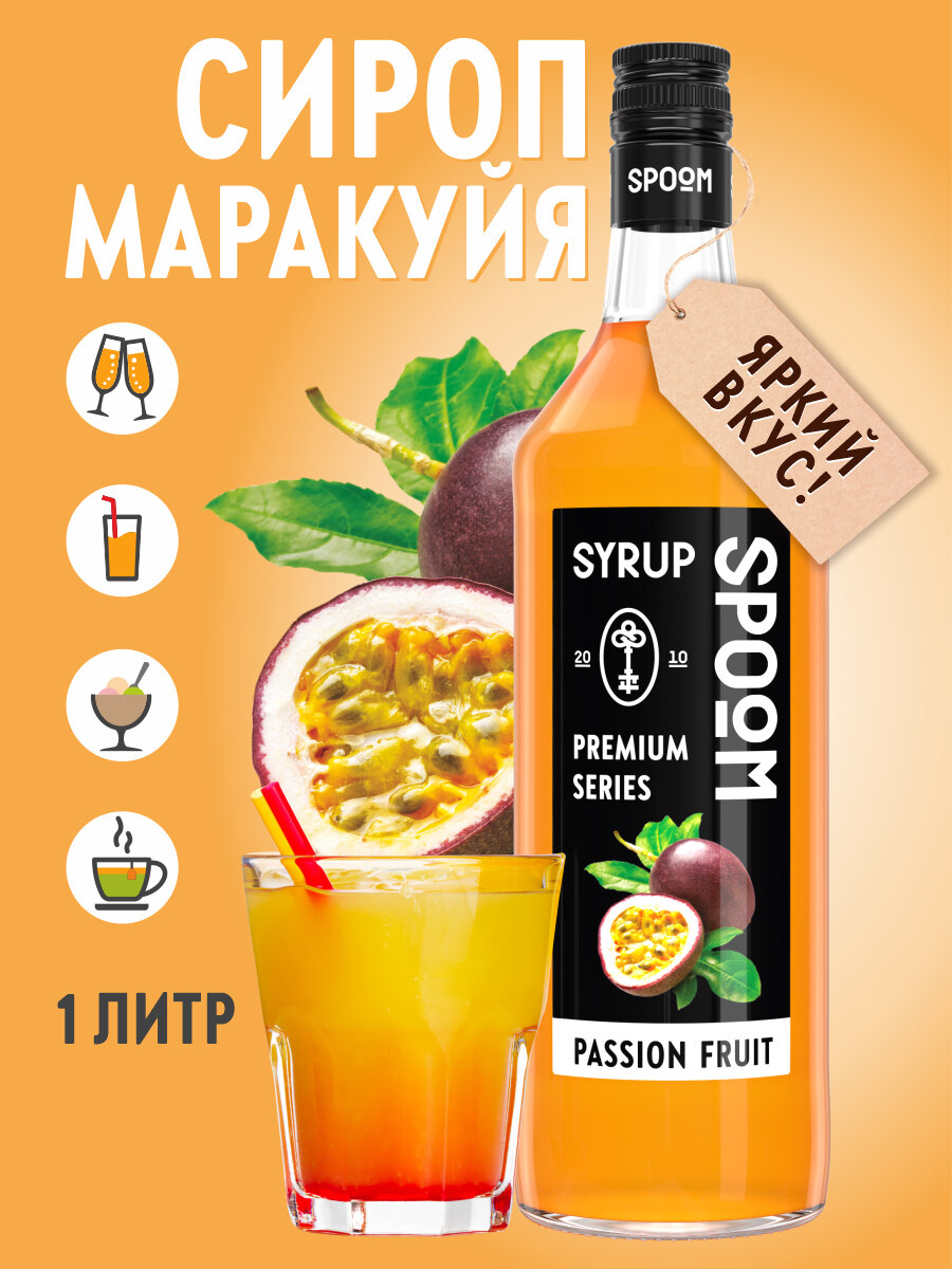 Сироп Spoom "Маракуйя", для коктейлей, лимонадов и десертов, 1 л.
