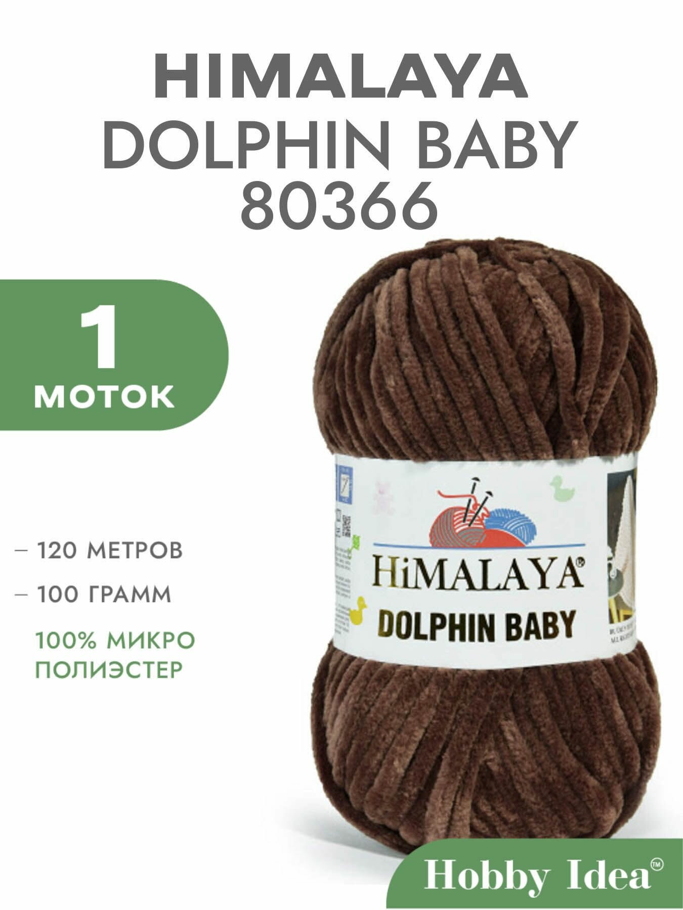 Пряжа Himalaya Dolphin Baby 80366 Медвежий 1 моток (Плюшевые нитки Хималая Далфин Бэби)