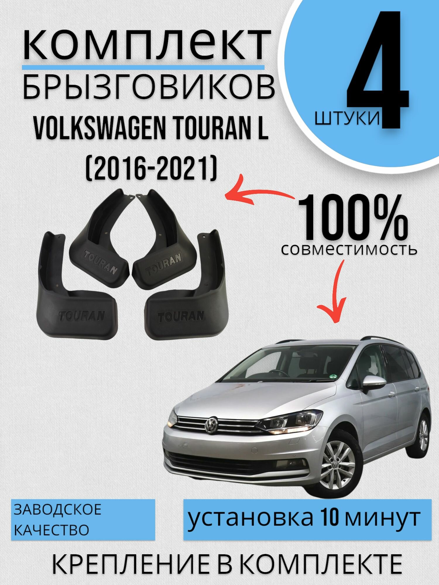Комплект Брызговиков 4ШТ Volkswagen Touran L фольксваген Тоуран L (2016-2021)
