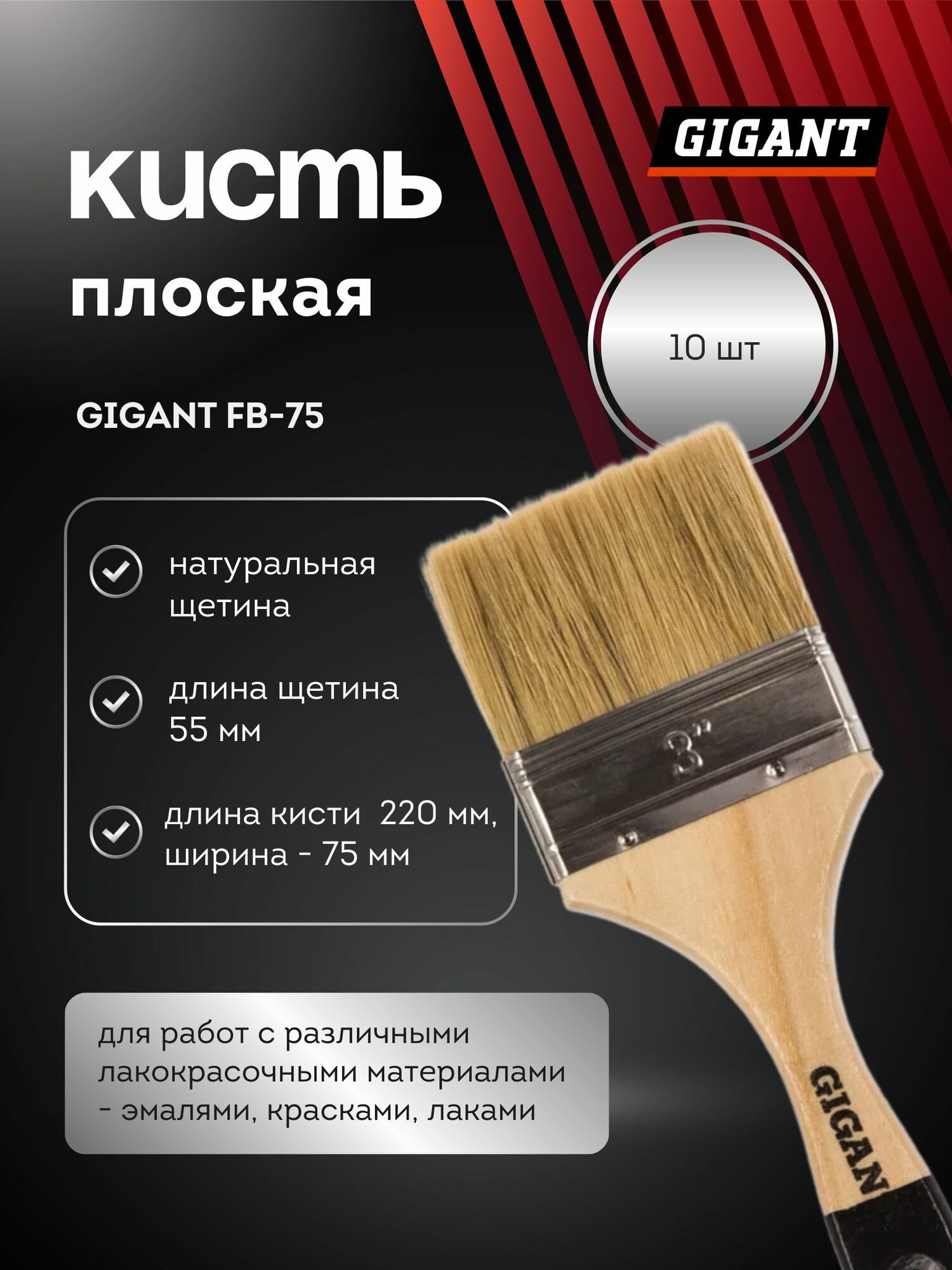 Набор кистей малярных 75 мм, 10 шт Gigant FB-75